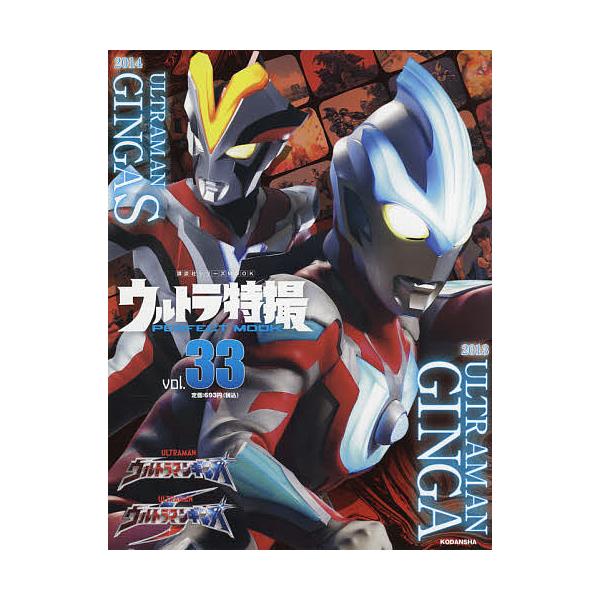 編:講談社出版社:講談社発売日:2021年11月シリーズ名等:講談社シリーズMOOKキーワード:ウルトラ特撮PERFECTMOOKvol．３３講談社 プレゼント ギフト 誕生日 子供 クリスマス 子ども こども うるとらとくさつぱーふえくと...