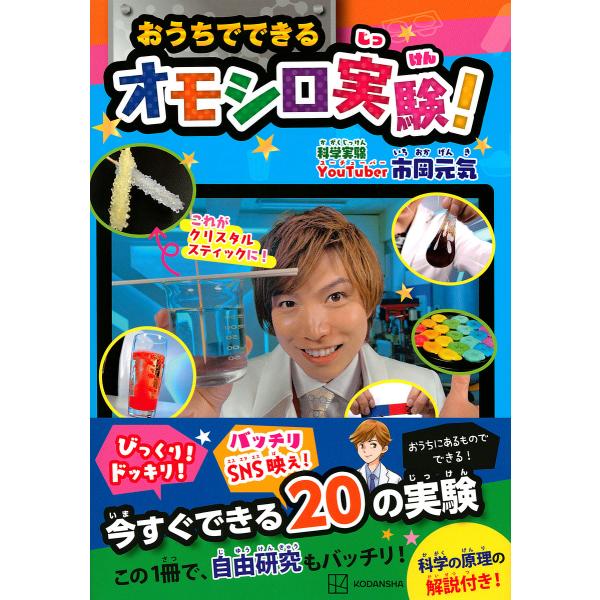 著:市岡元気　イラスト:藤本たみこ出版社:講談社発売日:2021年07月キーワード:おうちでできるオモシロ実験！市岡元気藤本たみこ プレゼント ギフト 誕生日 子供 クリスマス 子ども こども おうちでできるおもしろじつけん オウチデデキル...