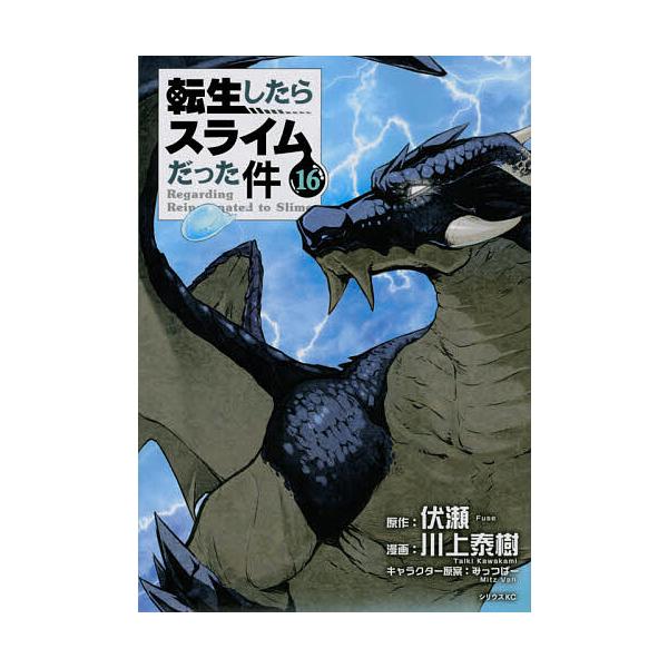※商品画像はイメージや仮デザインが含まれている場合があります。帯の有無など実際と異なる場合があります。原作:伏瀬　漫画:川上泰樹出版社:講談社発売日:2020年11月シリーズ名等:シリウスKC巻数:16巻キーワード:転生したらスライムだった...