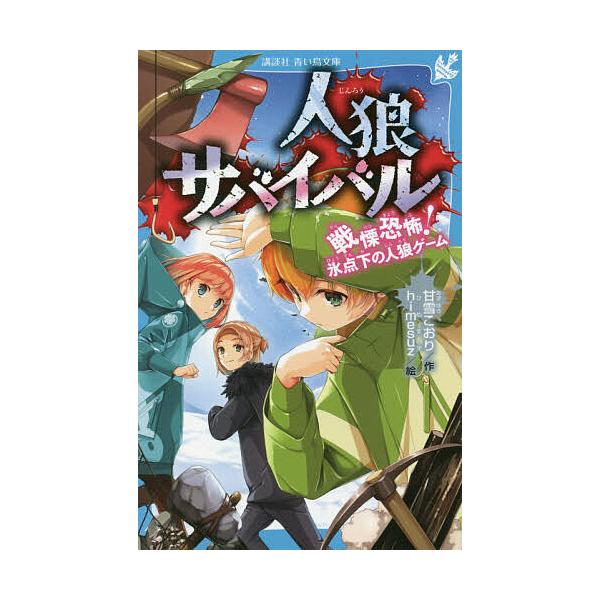 ※商品画像はイメージや仮デザインが含まれている場合があります。帯の有無など実際と異なる場合があります。作:甘雪こおり　絵:himesuz出版社:講談社発売日:2020年11月シリーズ名等:講談社青い鳥文庫 Eあ８−５キーワード:人狼サバイバ...