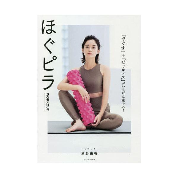 著:星野由香出版社:講談社発売日:2021年01月キーワード:ほぐピラWORKOUT「ほぐす」＋「ピラティス」がいちばん痩せる！星野由香 ダイエット ほぐぴらわーくあうとほぐぴら／ＷＯＲＫＯＵＴほぐす ホグピラワークアウトホグピラ／ＷＯＲＫ...