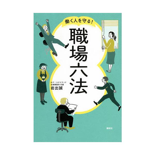 ※商品画像はイメージや仮デザインが含まれている場合があります。帯の有無など実際と異なる場合があります。著:岩出誠出版社:講談社発売日:2021年01月キーワード:働く人を守る！職場六法岩出誠 はたらくひとおまもるしよくばろつぽう ハタラクヒ...