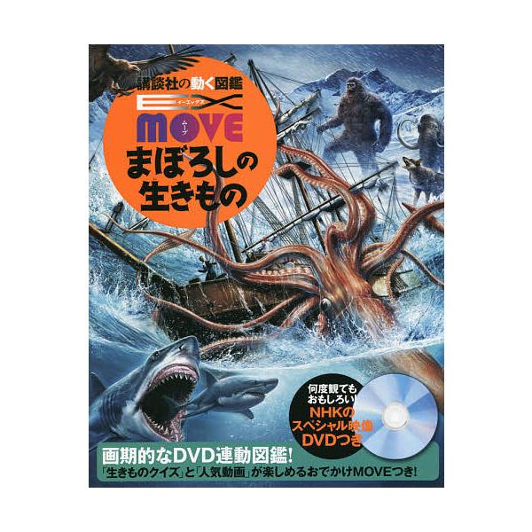 ※商品画像はイメージや仮デザインが含まれている場合があります。帯の有無など実際と異なる場合があります。監修:今泉忠明出版社:講談社発売日:2021年06月シリーズ名等:講談社の動く図鑑EX MOVEキーワード:まぼろしの生きもの今泉忠明 お...