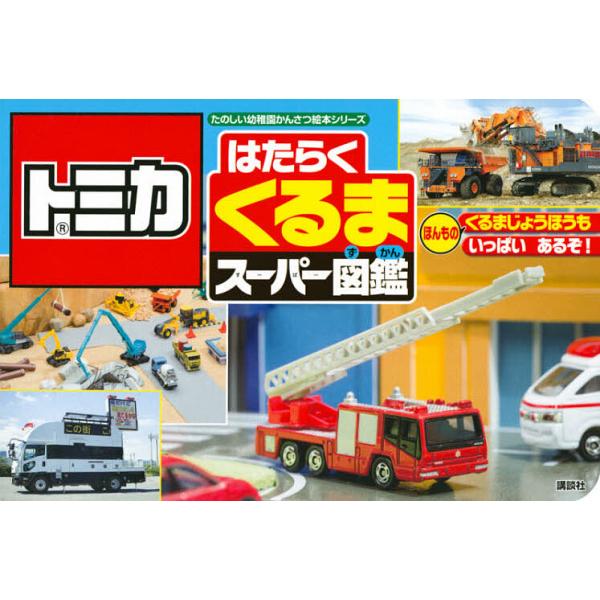 ※商品画像はイメージや仮デザインが含まれている場合があります。帯の有無など実際と異なる場合があります。出版社:講談社発売日:2021年01月シリーズ名等:たのしい幼稚園かんさつ絵本シリーズキーワード:トミカはたらくくるまスーパー図鑑 プレゼ...
