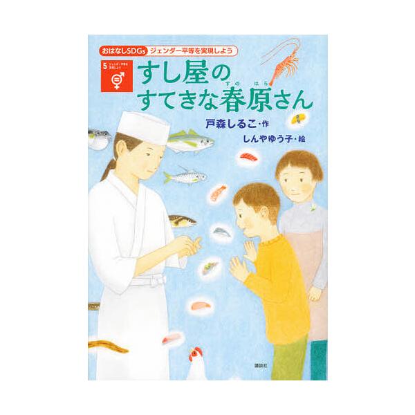 ※商品画像はイメージや仮デザインが含まれている場合があります。帯の有無など実際と異なる場合があります。作:戸森しるこ　絵:しんやゆう子出版社:講談社発売日:2020年12月シリーズ名等:おはなしSDGsキーワード:すし屋のすてきな春原さんジ...