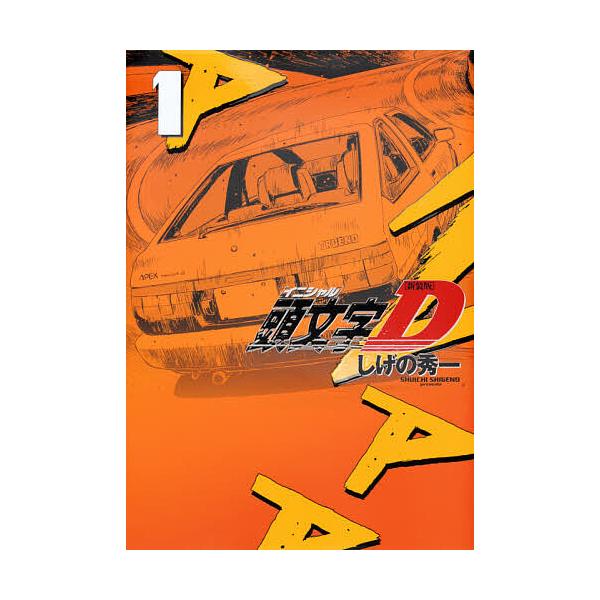 ※商品画像はイメージや仮デザインが含まれている場合があります。帯の有無など実際と異なる場合があります。著:しげの秀一出版社:講談社発売日:2020年11月シリーズ名等:KCDX巻数:1巻キーワード:頭文字（イニシャル）D１しげの秀一 漫画 ...