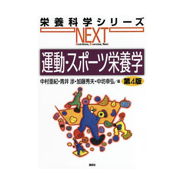 ※商品画像はイメージや仮デザインが含まれている場合があります。帯の有無など実際と異なる場合があります。編:中村亜紀　編:青井渉　編:加藤秀夫出版社:講談社発売日:2021年03月シリーズ名等:栄養科学シリーズNEXTキーワード:運動・スポー...