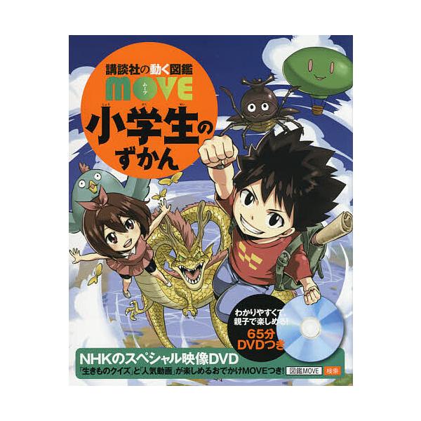 ※商品画像はイメージや仮デザインが含まれている場合があります。帯の有無など実際と異なる場合があります。総監修:瀧靖之　ほか監修:今泉忠明出版社:講談社発売日:2021年03月シリーズ名等:講談社の動く図鑑MOVEキーワード:小学生のずかん瀧...