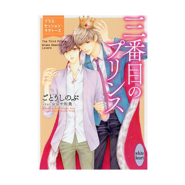 ※商品画像はイメージや仮デザインが含まれている場合があります。帯の有無など実際と異なる場合があります。著:ごとうしのぶ出版社:講談社発売日:2021年08月シリーズ名等:講談社X文庫 こG−０３ white heartキーワード:三番目のプ...