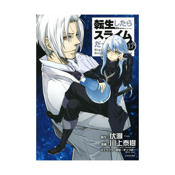 ※商品画像はイメージや仮デザインが含まれている場合があります。帯の有無など実際と異なる場合があります。原作:伏瀬　漫画:川上泰樹出版社:講談社発売日:2021年03月シリーズ名等:シリウスKC巻数:17巻キーワード:転生したらスライムだった...