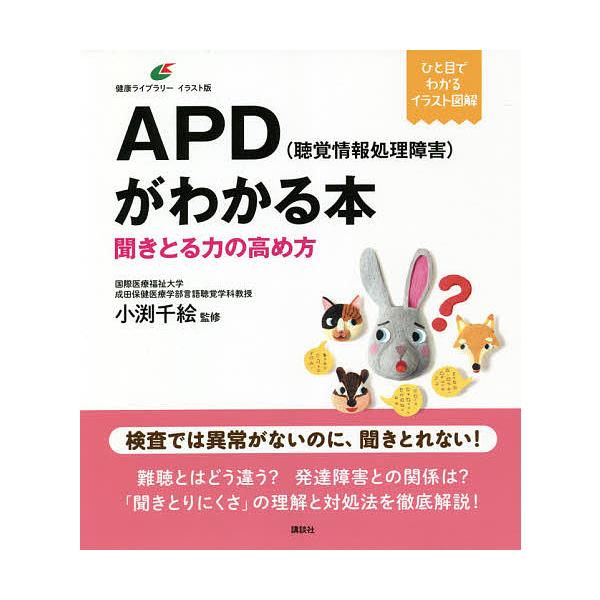 ※商品画像はイメージや仮デザインが含まれている場合があります。帯の有無など実際と異なる場合があります。監修:小渕千絵出版社:講談社発売日:2021年03月シリーズ名等:健康ライブラリー イラスト版キーワード:APD〈聴覚情報処理障害〉がわか...