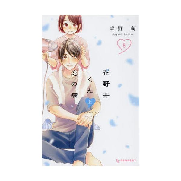 ※商品画像はイメージや仮デザインが含まれている場合があります。帯の有無など実際と異なる場合があります。著:森野萌出版社:講談社発売日:2021年04月シリーズ名等:KCデザート巻数:8巻キーワード:花野井くんと恋の病I’maddictedt...