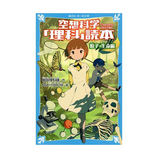 ※商品画像はイメージや仮デザインが含まれている場合があります。帯の有無など実際と異なる場合があります。作:柳田理科雄　絵:NOEYEBROW出版社:講談社発売日:2021年04月シリーズ名等:講談社青い鳥文庫 Cや４−２キーワード:空想科学...