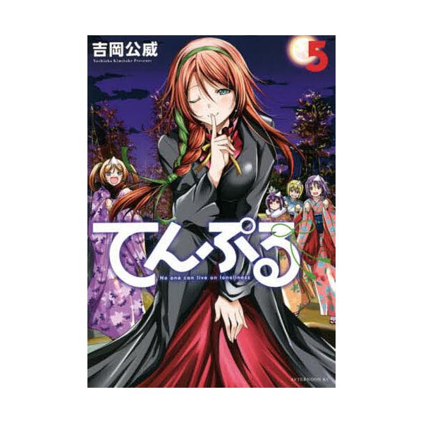 ※商品画像はイメージや仮デザインが含まれている場合があります。帯の有無など実際と異なる場合があります。著:吉岡公威出版社:講談社発売日:2021年05月シリーズ名等:アフタヌーンKC巻数:5巻キーワード:てんぷるNoonecanliveon...