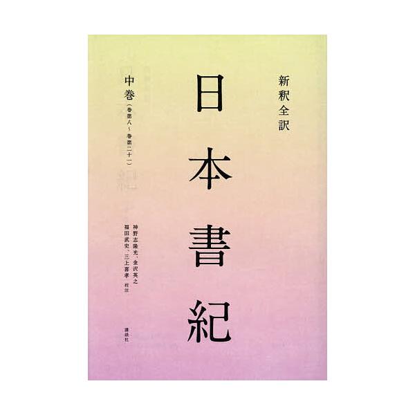※商品画像はイメージや仮デザインが含まれている場合があります。帯の有無など実際と異なる場合があります。ほか校注:神野志隆光出版社:講談社発売日:2026年03月キーワード:新釈全訳日本書紀中巻神野志隆光 しんしやくぜんやくにほんしよき２ シ...