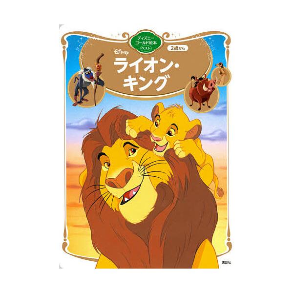 ※商品画像はイメージや仮デザインが含まれている場合があります。帯の有無など実際と異なる場合があります。出版社:講談社発売日:2021年05月シリーズ名等:ディズニーゴールド絵本ベストキーワード:ライオン・キング プレゼント ギフト 誕生日 ...