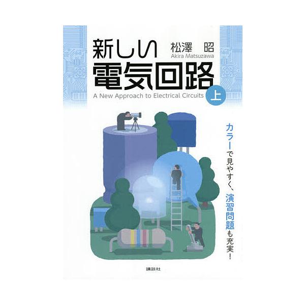 ※商品画像はイメージや仮デザインが含まれている場合があります。帯の有無など実際と異なる場合があります。著:松澤昭出版社:講談社発売日:2021年05月キーワード:新しい電気回路上松澤昭 あたらしいでんきかいろ１ アタラシイデンキカイロ１ ま...