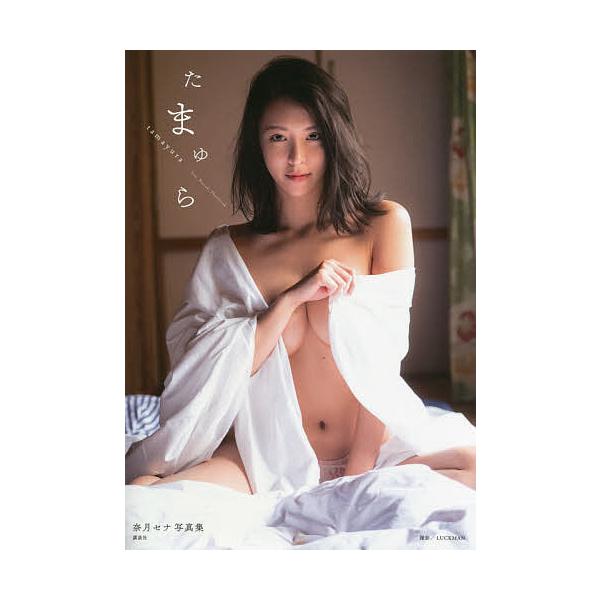 ※商品画像はイメージや仮デザインが含まれている場合があります。帯の有無など実際と異なる場合があります。撮影:LUCKMAN出版社:講談社発売日:2021年06月キーワード:たまゆら奈月セナ写真集LUCKMAN 写真集 たまゆらなつきせなしや...