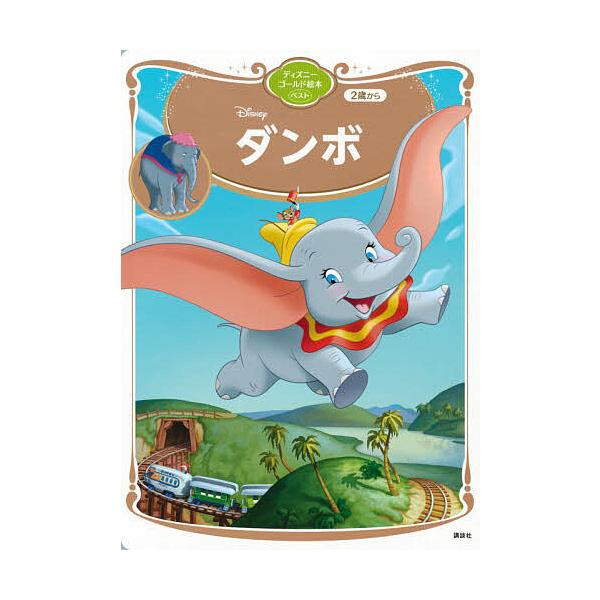 ※商品画像はイメージや仮デザインが含まれている場合があります。帯の有無など実際と異なる場合があります。編:講談社　文:福川祐司出版社:講談社発売日:2021年06月シリーズ名等:ディズニーゴールド絵本ベストキーワード:Disneyダンボ２歳...