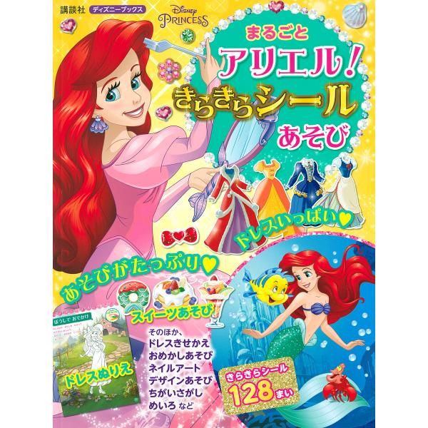 ※商品画像はイメージや仮デザインが含まれている場合があります。帯の有無など実際と異なる場合があります。編:講談社出版社:講談社発売日:2021年07月シリーズ名等:ディズニーブックスキーワード:まるごとアリエル！きらきらシールあそび講談社 ...