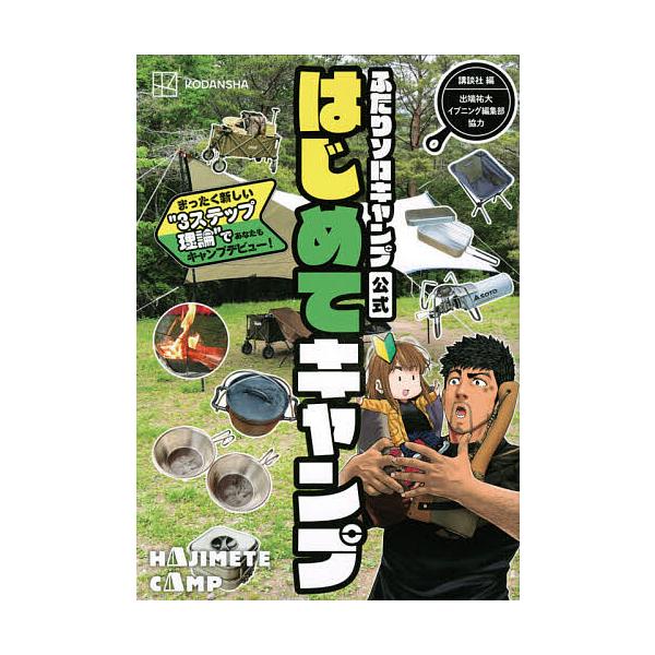 ※商品画像はイメージや仮デザインが含まれている場合があります。帯の有無など実際と異なる場合があります。編:講談社出版社:講談社発売日:2021年07月キーワード:ふたりソロキャンプ公式はじめてキャンプまったく新しい“３ステップ理論”であなた...