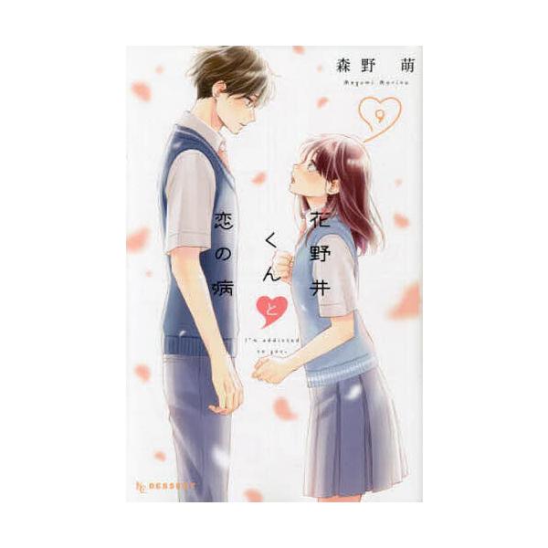 ※商品画像はイメージや仮デザインが含まれている場合があります。帯の有無など実際と異なる場合があります。著:森野萌出版社:講談社発売日:2021年09月シリーズ名等:KCデザート巻数:9巻キーワード:花野井くんと恋の病I’maddictedt...