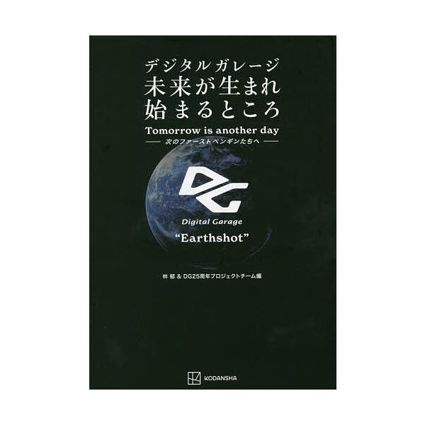※商品画像はイメージや仮デザインが含まれている場合があります。帯の有無など実際と異なる場合があります。編:林郁　編:デジタルガレージ２５周年プロジェクトチーム出版社:講談社発売日:2021年08月キーワード:デジタルガレージ未来が生まれ始ま...