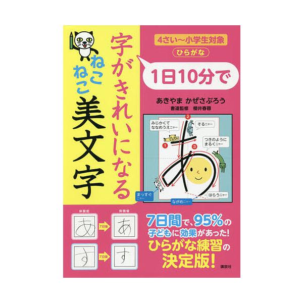 ※商品画像はイメージや仮デザインが含まれている場合があります。帯の有無など実際と異なる場合があります。作:あきやまかぜさぶろう　書:櫻井春蓉出版社:講談社発売日:2021年09月キーワード:１日１０分で字がきれいになるねこねこ美文字４さい〜...
