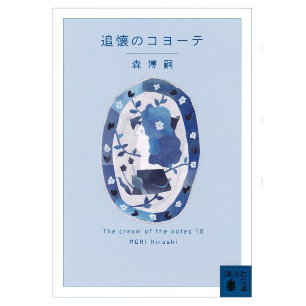 著:森博嗣出版社:講談社発売日:2021年12月シリーズ名等:講談社文庫 も２８−８０ The cream of the notes １０キーワード:追懐のコヨーテ森博嗣 ついかいのこよーてこうだんしやぶんこもー２８ー８０ ツイカイノコヨー...