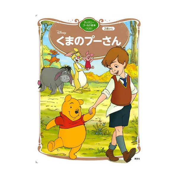 ※商品画像はイメージや仮デザインが含まれている場合があります。帯の有無など実際と異なる場合があります。編:講談社　構成:斎藤妙子出版社:講談社発売日:2021年10月シリーズ名等:ディズニーゴールド絵本ベストキーワード:Disneyくまのプ...