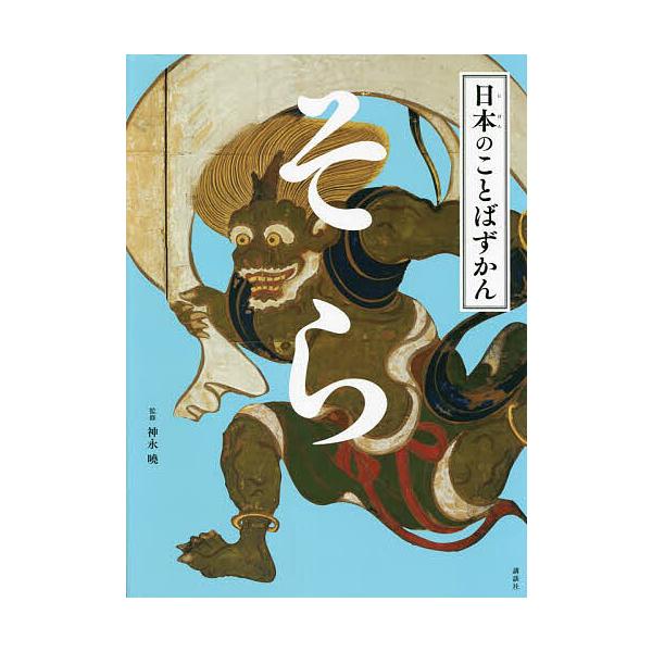 ※商品画像はイメージや仮デザインが含まれている場合があります。帯の有無など実際と異なる場合があります。監修:神永曉出版社:講談社発売日:2021年11月巻数:1巻キーワード:日本のことばずかん〔１〕神永曉 にほんのことばずかん１ ニホンノコ...