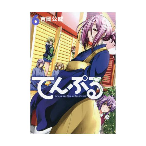 ※商品画像はイメージや仮デザインが含まれている場合があります。帯の有無など実際と異なる場合があります。著:吉岡公威出版社:講談社発売日:2021年11月シリーズ名等:アフタヌーンKC巻数:6巻キーワード:てんぷるNoonecanliveon...