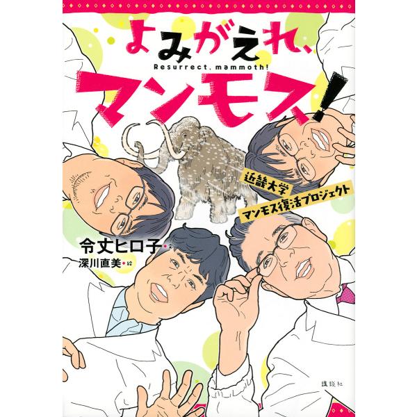 ※商品画像はイメージや仮デザインが含まれている場合があります。帯の有無など実際と異なる場合があります。文:令丈ヒロ子　絵:深川直美出版社:講談社発売日:2021年12月キーワード:よみがえれ、マンモス！近畿大学マンモス復活プロジェクト令丈ヒ...