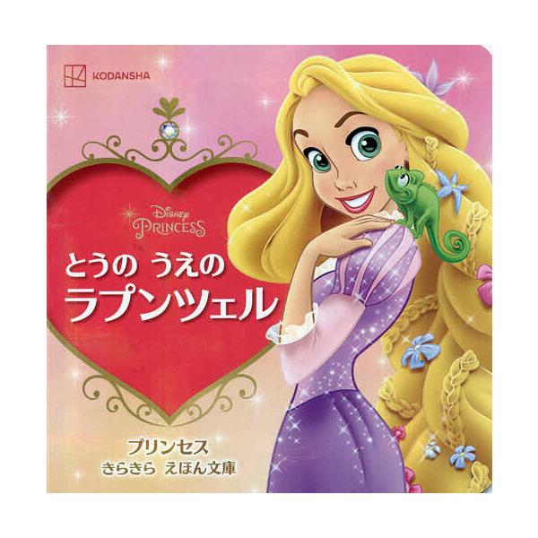 ※商品画像はイメージや仮デザインが含まれている場合があります。帯の有無など実際と異なる場合があります。編:講談社　構成:斎藤妙子出版社:講談社発売日:2021年12月シリーズ名等:プリンセスきらきらえほん文庫キーワード:とうのうえのラプンツ...