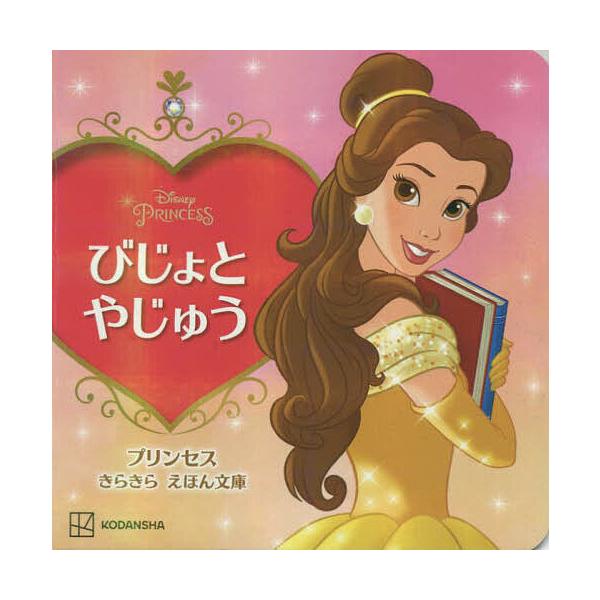 ※商品画像はイメージや仮デザインが含まれている場合があります。帯の有無など実際と異なる場合があります。編:講談社　構成:斎藤妙子出版社:講談社発売日:2022年01月シリーズ名等:プリンセスきらきらえほん文庫キーワード:びじょとやじゅう講談...