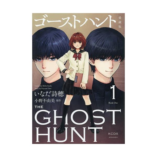 ※商品画像はイメージや仮デザインが含まれている場合があります。帯の有無など実際と異なる場合があります。漫画:いなだ詩穂　原作:小野不由美出版社:講談社発売日:2026年01月シリーズ名等:KCデラックス巻数:1巻キーワード:ゴーストハント１...
