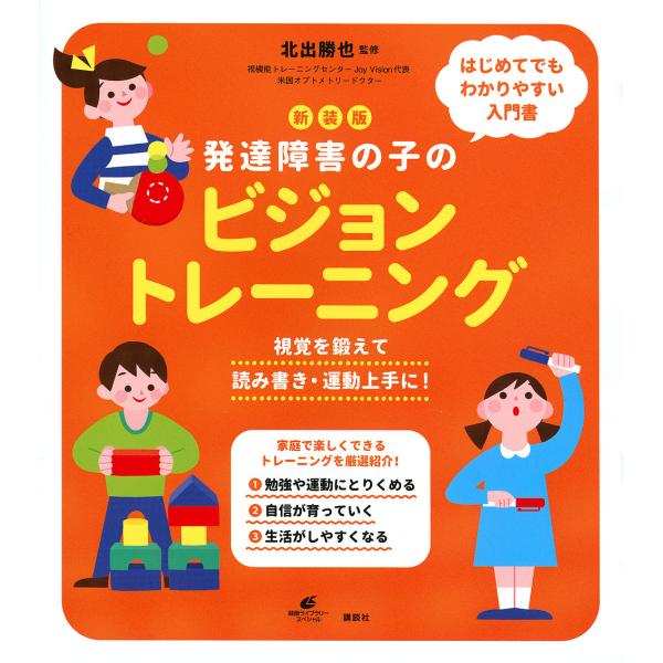 監修:北出勝也出版社:講談社発売日:2022年01月シリーズ名等:健康ライブラリー スペシャルキーワード:発達障害の子のビジョントレーニング視覚を鍛えて読み書き・運動上手に！北出勝也 はつたつしようがいのこのびじよんとれーにんぐ ハツタツシ...