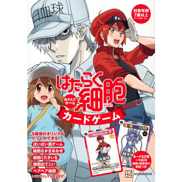 ※商品画像はイメージや仮デザインが含まれている場合があります。帯の有無など実際と異なる場合があります。出版社:講談社発売日:2022年03月キーワード:はたらく細胞カードゲーム はたらくさいぼうかーどげーむ ハタラクサイボウカードゲーム