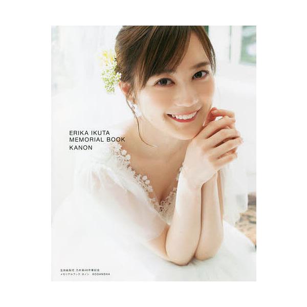 ※商品画像はイメージや仮デザインが含まれている場合があります。帯の有無など実際と異なる場合があります。著:生田絵梨花　編:講談社出版社:講談社発売日:2021年12月キーワード:カノン生田絵梨花乃木坂４６卒業記念メモリアルブック生田絵梨花講...