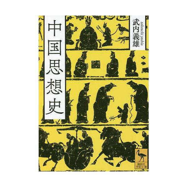 ※商品画像はイメージや仮デザインが含まれている場合があります。帯の有無など実際と異なる場合があります。著:武内義雄出版社:講談社発売日:2022年02月シリーズ名等:講談社学術文庫 ２７０６キーワード:中国思想史武内義雄 ちゆうごくしそうし...