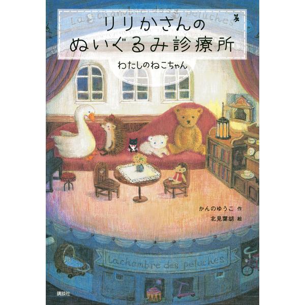 ※商品画像はイメージや仮デザインが含まれている場合があります。帯の有無など実際と異なる場合があります。作:かんのゆうこ　絵:北見葉胡出版社:講談社発売日:2022年04月シリーズ名等:わくわくライブラリーキーワード:りりかさんのぬいぐるみ診...