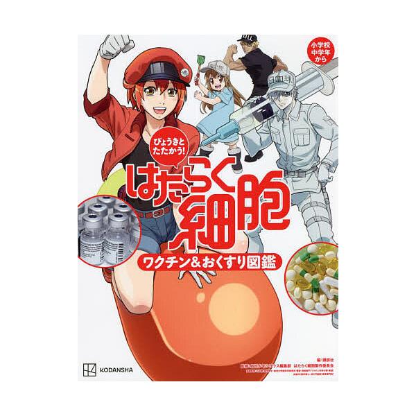 ※商品画像はイメージや仮デザインが含まれている場合があります。帯の有無など実際と異なる場合があります。編:講談社　監修:月刊少年シリウス編集部　監修:はたらく細胞製作委員会出版社:講談社発売日:2022年02月キーワード:はたらく細胞ワクチ...