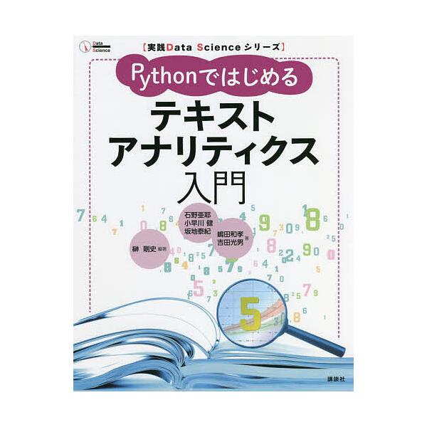 ※商品画像はイメージや仮デザインが含まれている場合があります。帯の有無など実際と異なる場合があります。編著:榊剛史　著:石野亜耶　著:小早川健出版社:講談社発売日:2022年03月シリーズ名等:実践Data Scienceシリーズキーワード...