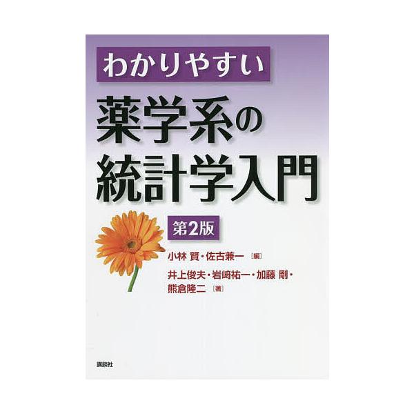 ※商品画像はイメージや仮デザインが含まれている場合があります。帯の有無など実際と異なる場合があります。編:小林賢　編:佐古兼一　著:井上俊夫出版社:講談社発売日:2022年03月キーワード:わかりやすい薬学系の統計学入門小林賢佐古兼一井上俊...
