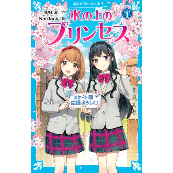 ※商品画像はイメージや仮デザインが含まれている場合があります。帯の有無など実際と異なる場合があります。作:風野潮　絵:Nardack出版社:講談社発売日:2022年04月シリーズ名等:講談社青い鳥文庫 Eか２−６２キーワード:氷の上のプリン...