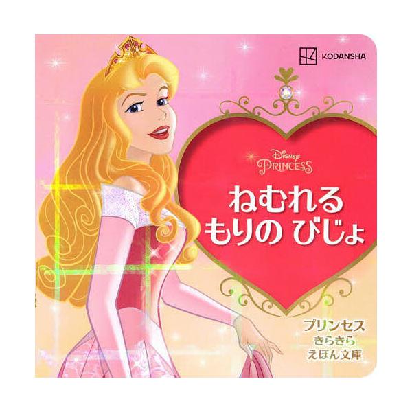 ※商品画像はイメージや仮デザインが含まれている場合があります。帯の有無など実際と異なる場合があります。編:講談社　構成:斎藤妙子出版社:講談社発売日:2022年04月シリーズ名等:プリンセスきらきらえほん文庫キーワード:ねむれるもりのびじょ...