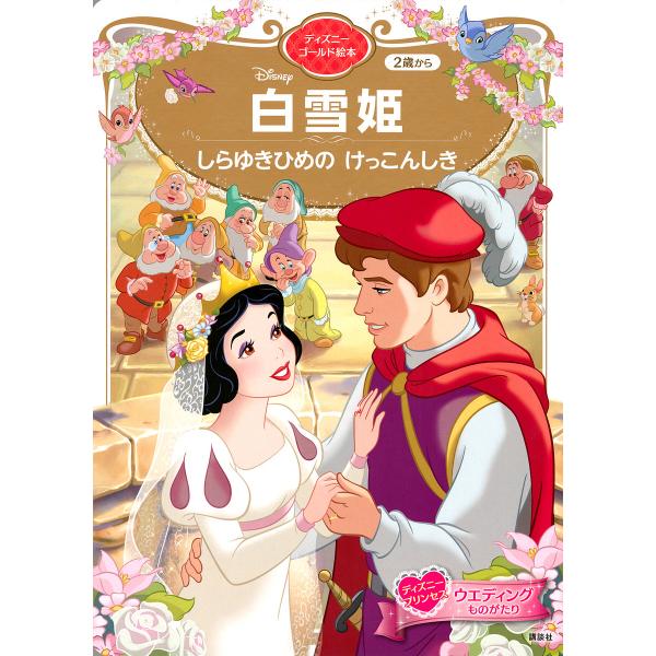 ※商品画像はイメージや仮デザインが含まれている場合があります。帯の有無など実際と異なる場合があります。編:講談社　構成:駒田文子出版社:講談社発売日:2022年04月シリーズ名等:ディズニーゴールド絵本 ディズニープリンセスウエディングもの...