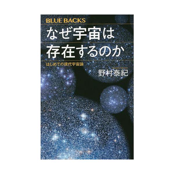 ※商品画像はイメージや仮デザインが含まれている場合があります。帯の有無など実際と異なる場合があります。著:野村泰紀出版社:講談社発売日:2022年04月シリーズ名等:ブルーバックス B−２１９９キーワード:なぜ宇宙は存在するのかはじめての現...