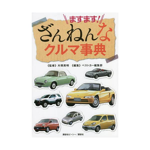 ※商品画像はイメージや仮デザインが含まれている場合があります。帯の有無など実際と異なる場合があります。監修:片岡英明　編集:ベストカー編集部出版社:講談社ビーシー発売日:2022年08月キーワード:ますます！ざんねんなクルマ事典片岡英明ベス...