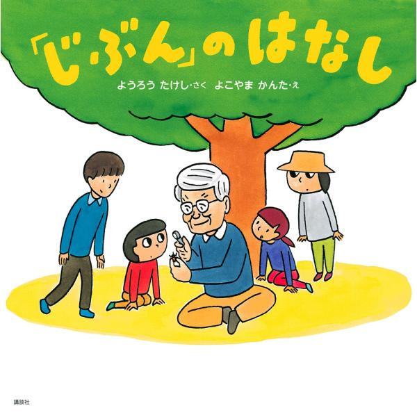 さく:ようろうたけし　え:よこやまかんた出版社:講談社発売日:2022年06月シリーズ名等:講談社の動く図鑑MOVEの科学えほんキーワード:「じぶん」のはなしようろうたけしよこやまかんた じぶんのはなしこうだんしやのうごくずかん ジブンノハ...